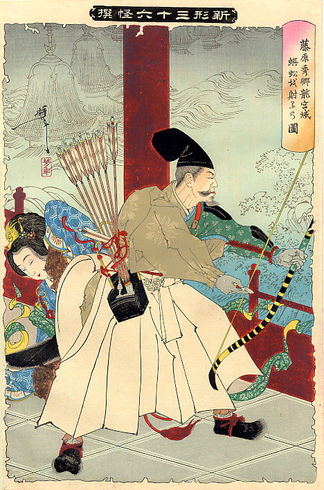 Yoshitoshi Fujiwara no Hidesato, historic, vintage ukiyo-e Japan artwo ...